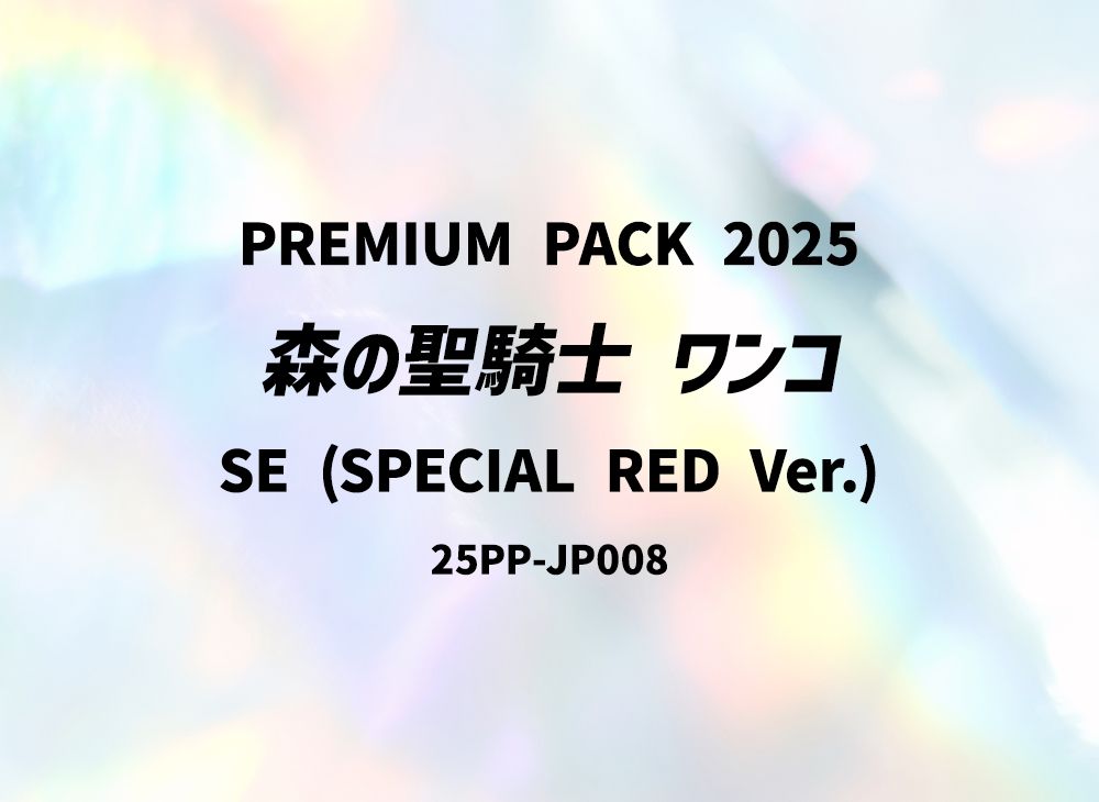 Wonko Noble Knight of the Forest (SPECIAL RED Ver.) SE [25PP-JP008](PREMIUM PACK 2025) | SNKRDUNK