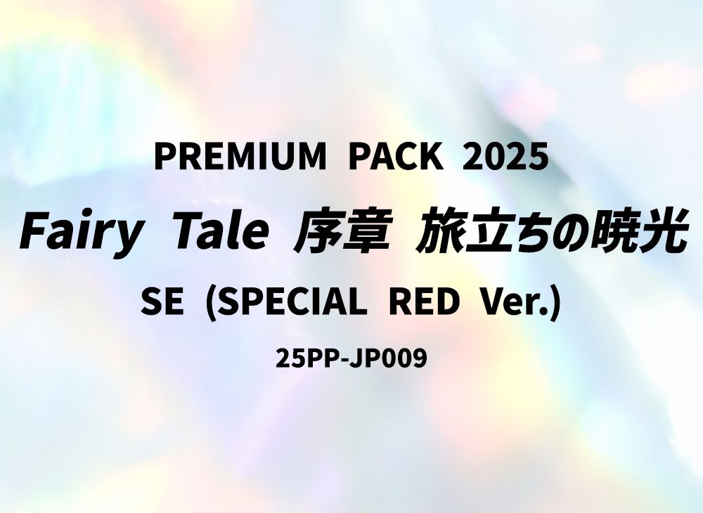Fairy Tale Prologue: Journey's Dawn (SPECIAL RED Ver.) SE [25PP-JP009](PREMIUM PACK 2025) | SNKRDUNK