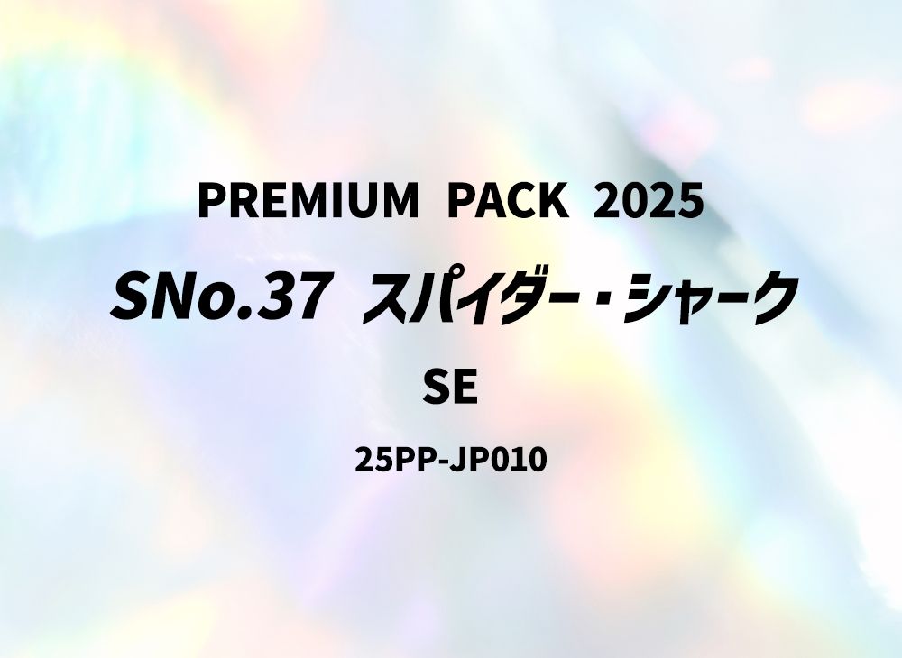 SNo.37 スパイダー・シャーク SE [25PP-JP010](プレミアムパック 2025)の新品/中古フリマ(通販)｜スニダン