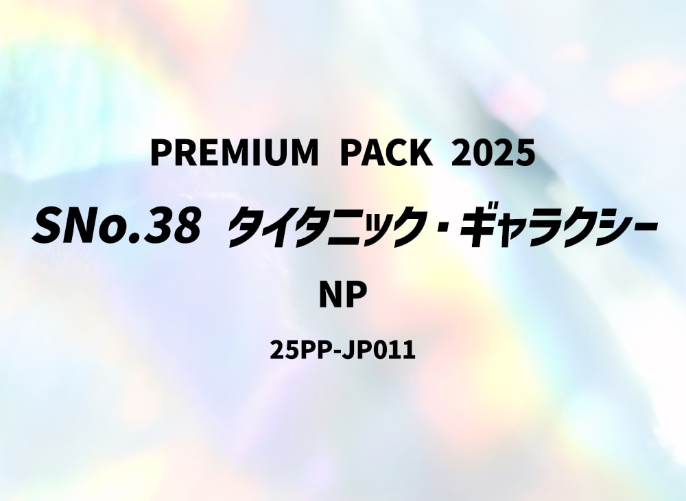 Number S38: Titanic Galaxy NP [25PP-JP011](PREMIUM PACK 2025) | SNKRDUNK