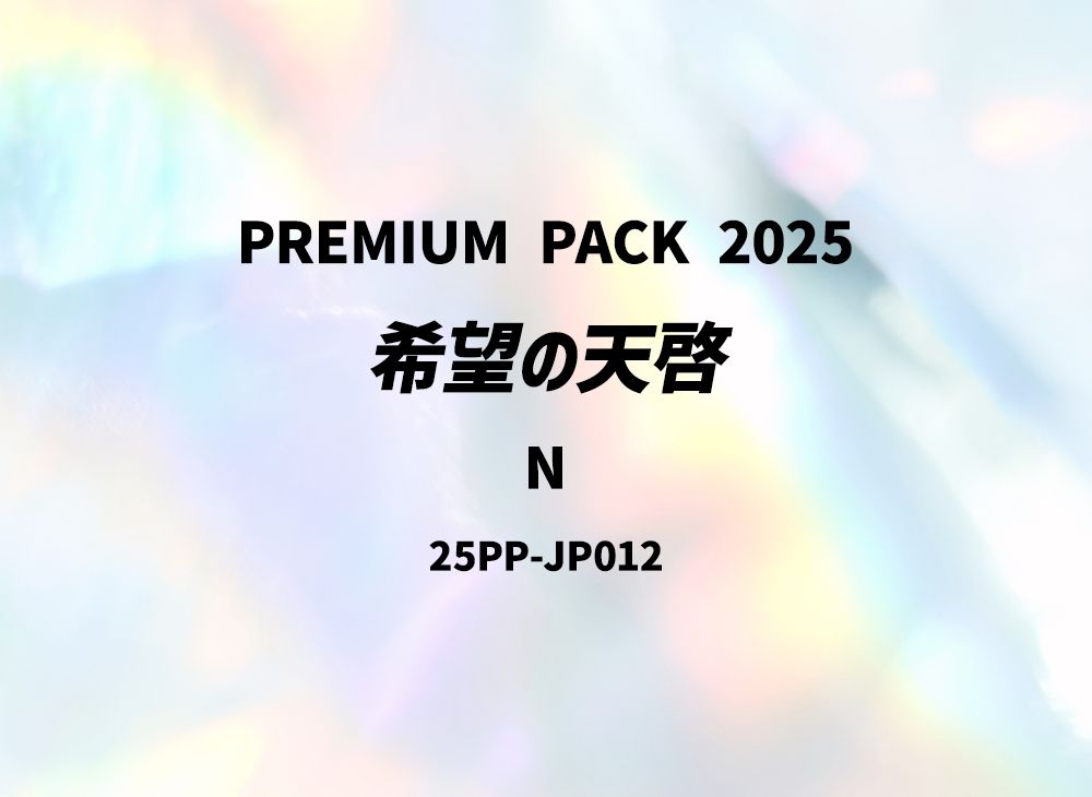 希望の天啓 N [25PP-JP012](プレミアムパック 2025)の新品/中古フリマ(通販)｜スニダン