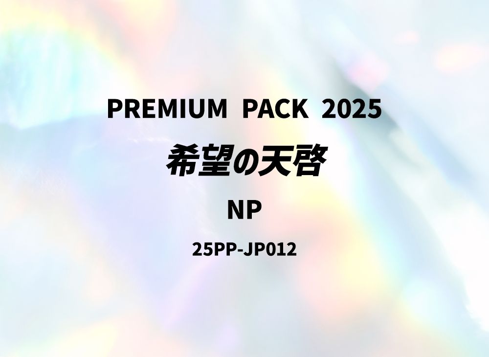 希望の天啓 NP [25PP-JP012](プレミアムパック 2025)の新品/中古フリマ(通販)｜スニダン