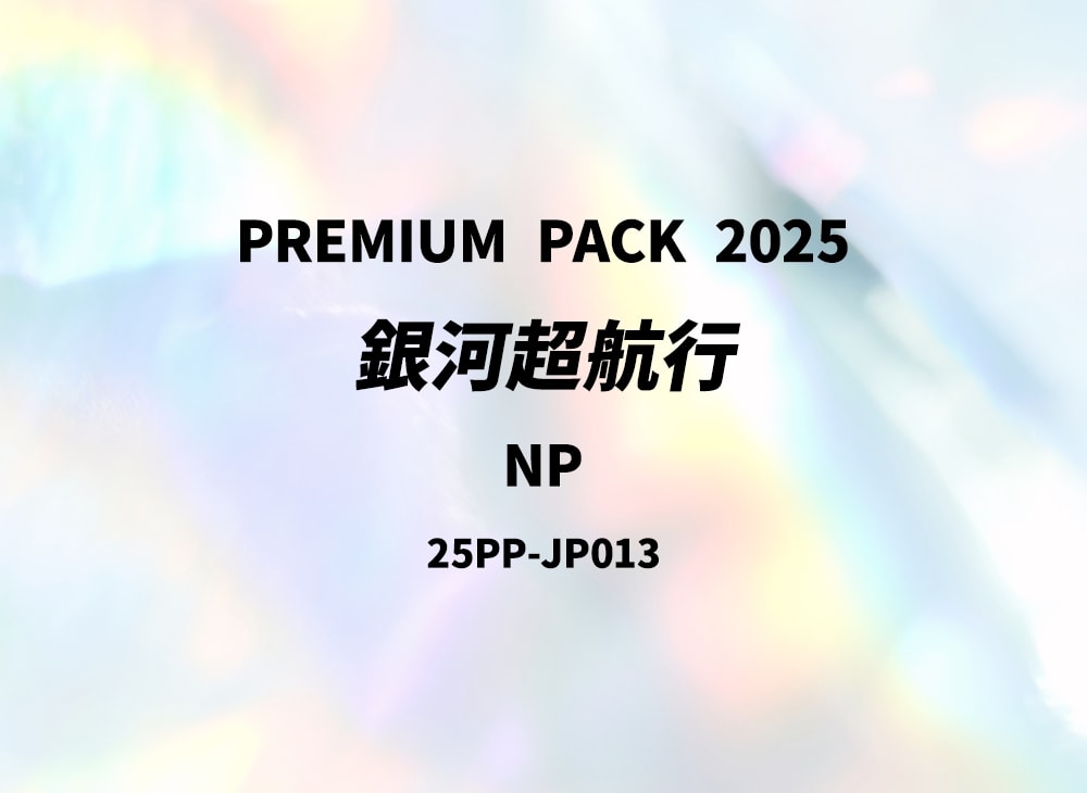 Galaxy Journey NP [25PP-JP013](PREMIUM PACK 2025) | SNKRDUNK