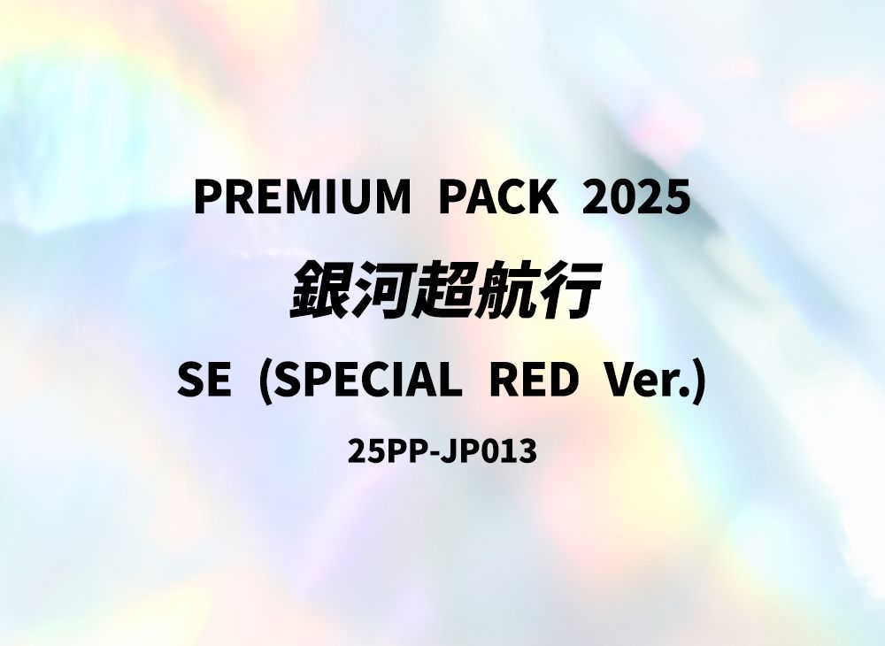 銀河超航行 (SPECIAL RED Ver.) SE [25PP-JP013](プレミアムパック 2025)の新品/中古フリマ(通販)｜スニダン