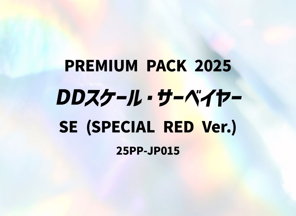 DDスケール・サーベイヤー (SPECIAL RED Ver.) SE [25PP-JP015](プレミアムパック 2025)の新品/中古フリマ(通販)｜スニダン