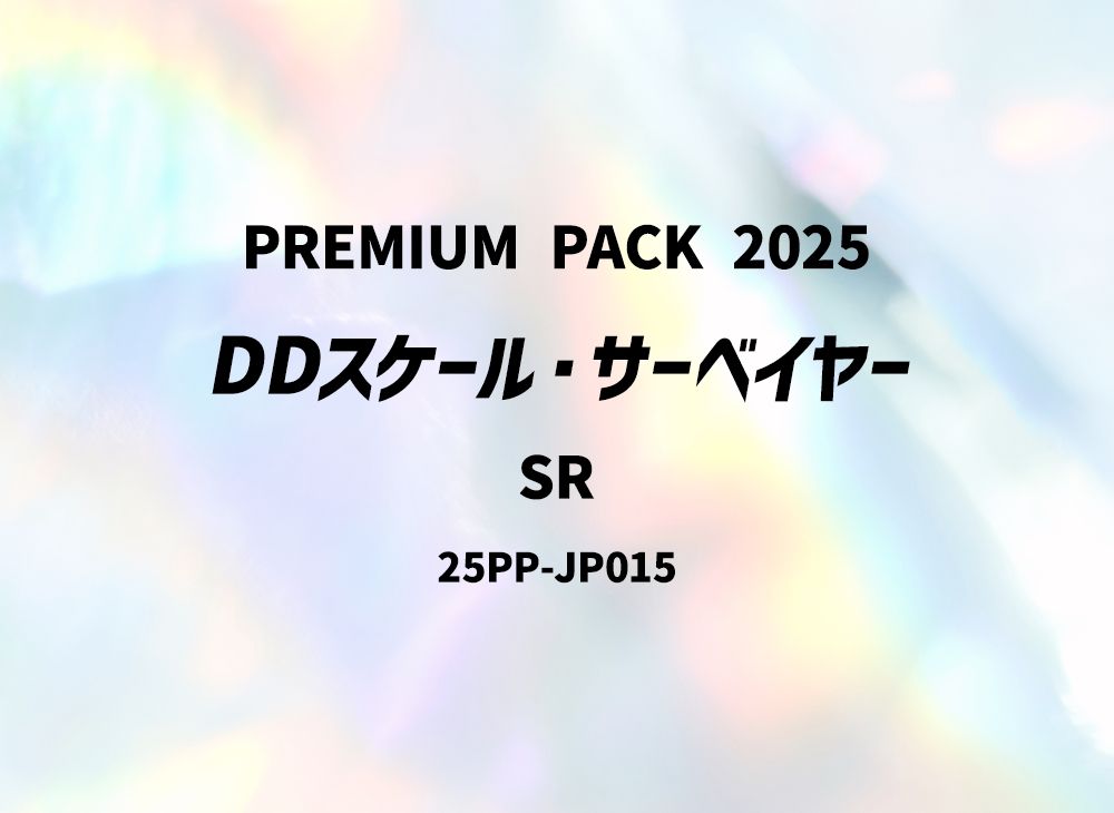 DDスケール・サーベイヤー SR [25PP-JP015](プレミアムパック 2025)の新品/中古フリマ(通販)｜スニダン