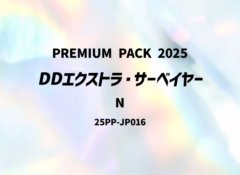 DDエクストラ・サーベイヤー N [25PP-JP016](プレミアムパック 2025)の新品/中古フリマ(通販)｜スニダン