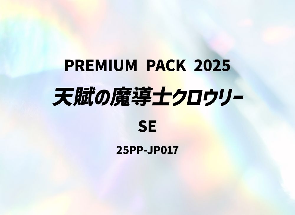 Crowley the Gifted of Magistus SE [25PP-JP017](PREMIUM PACK 2025) | SNKRDUNK