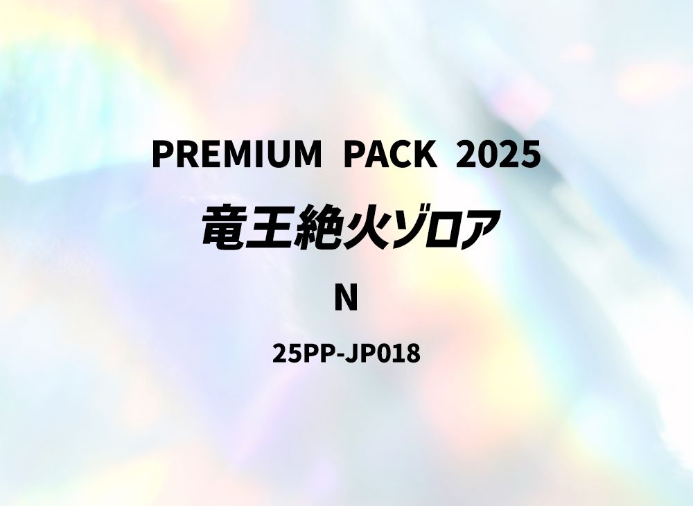 Zoroa the Magistus Victorious Verethragna N [25PP-JP018](PREMIUM PACK 2025) | SNKRDUNK