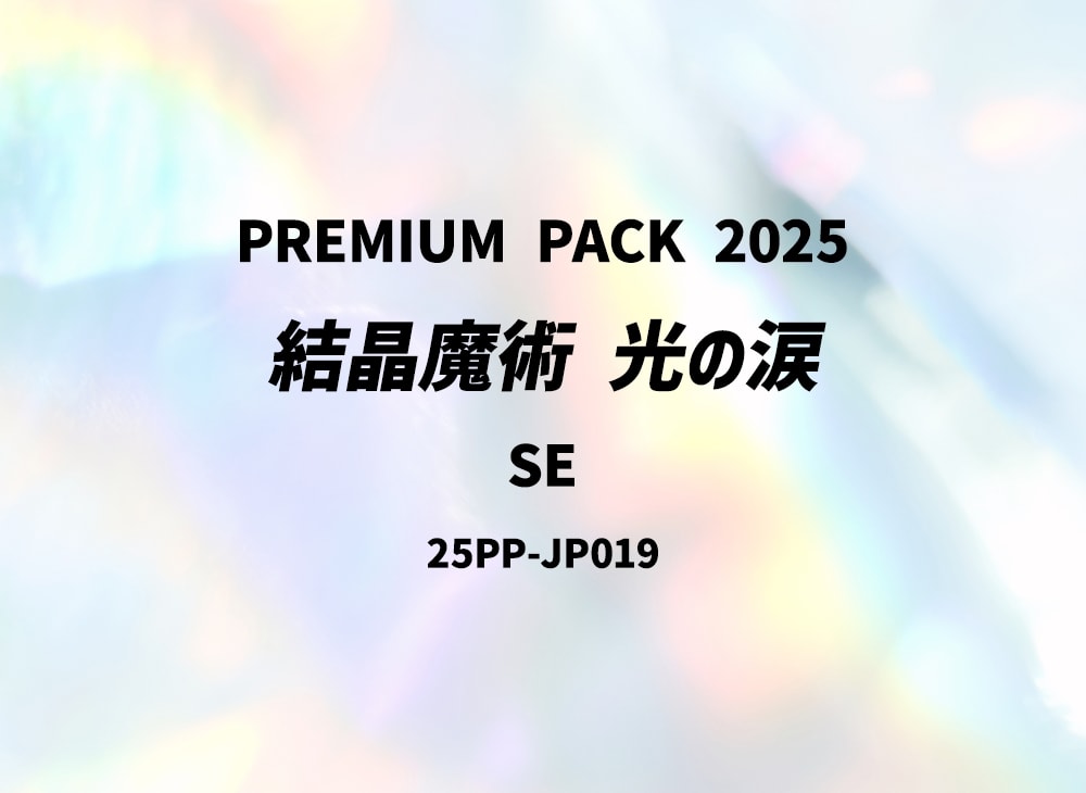 Verre Magic - Lacrima of Light SE [25PP-JP019](PREMIUM PACK 2025) | SNKRDUNK