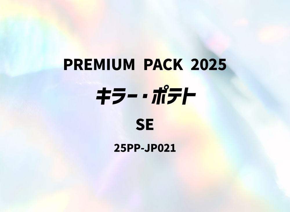 Mystic Potato SE [25PP-JP021](PREMIUM PACK 2025) | SNKRDUNK