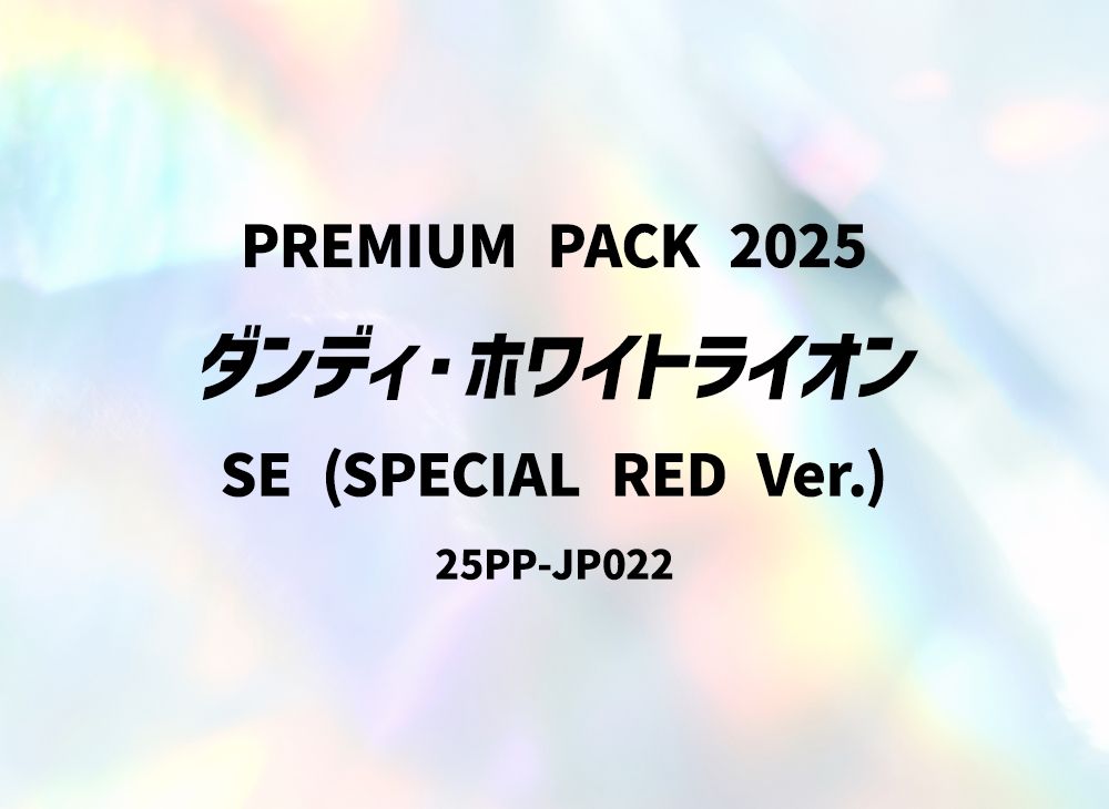 Dandy Whitelion (SPECIAL RED Ver.) SE [25PP-JP022](PREMIUM PACK 2025) | SNKRDUNK