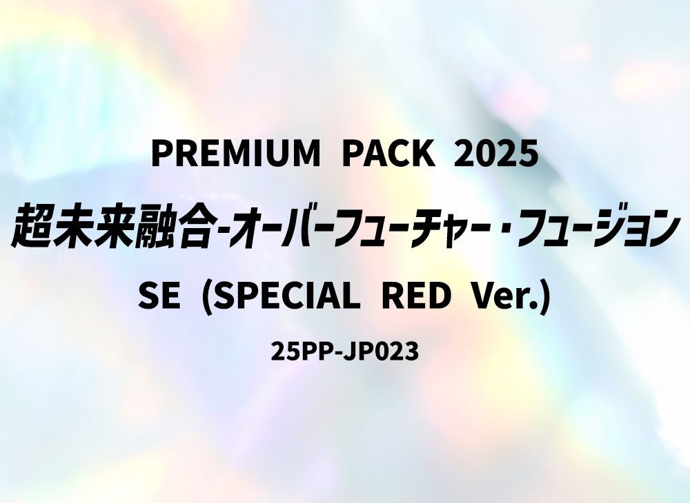超未来融合-オーバーフューチャー・フュージョン (SPECIAL RED Ver.) SE [25PP-JP023](プレミアムパック 2025)の新品/中古フリマ(通販)｜スニダン