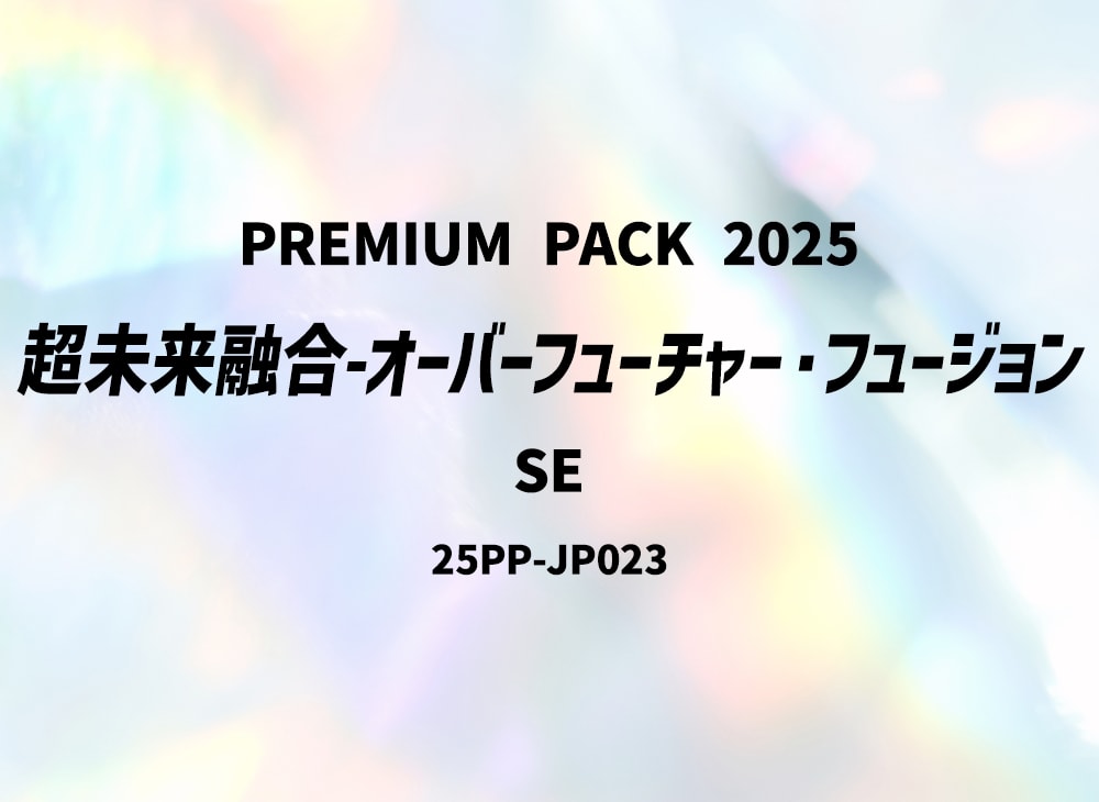 超未来融合-オーバーフューチャー・フュージョン SE [25PP-JP023](プレミアムパック 2025)の新品/中古フリマ(通販)｜スニダン