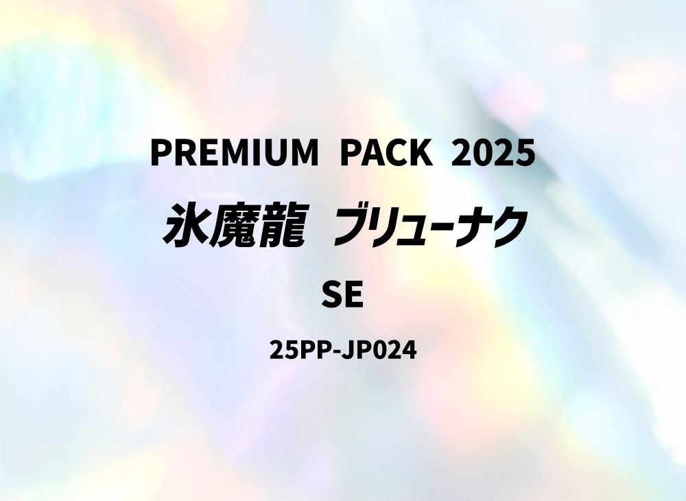 Brionac the Magical Ice Dragon SE [25PP-JP024](PREMIUM PACK 2025) | SNKRDUNK