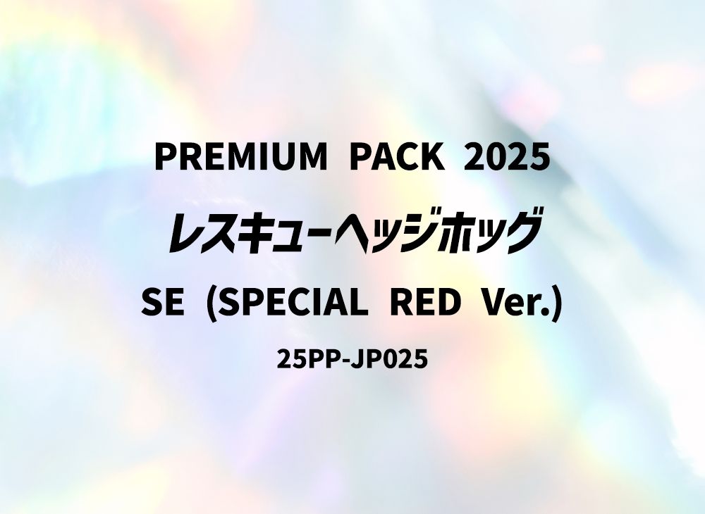 Rescue Hedgehog (SPECIAL RED Ver.) SE [25PP-JP025](PREMIUM PACK 2025) | SNKRDUNK