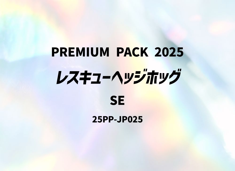 レスキューヘッジホッグ SE [25PP-JP025](プレミアムパック 2025)の新品/中古フリマ(通販)｜スニダン