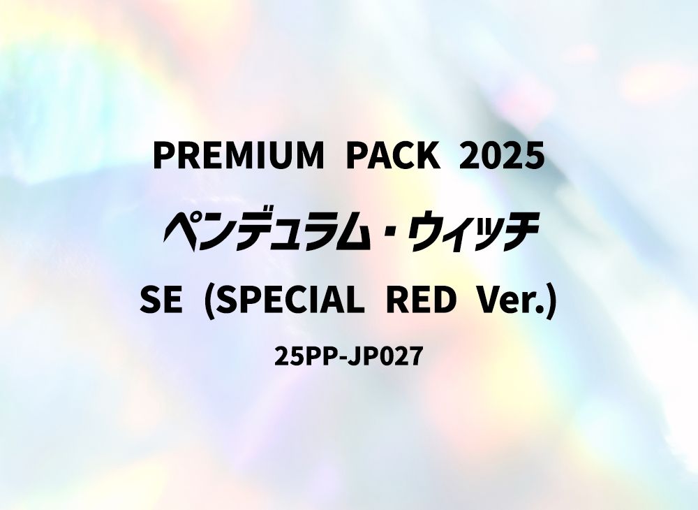 ペンデュラム・ウィッチ (SPECIAL RED Ver.) SE [25PP-JP027](プレミアムパック 2025)の新品/中古フリマ(通販)｜スニダン