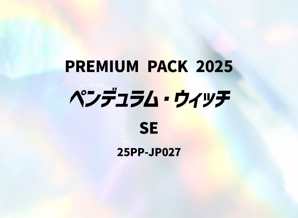 Pendulum Witch SE [25PP-JP027](PREMIUM PACK 2025) | SNKRDUNK