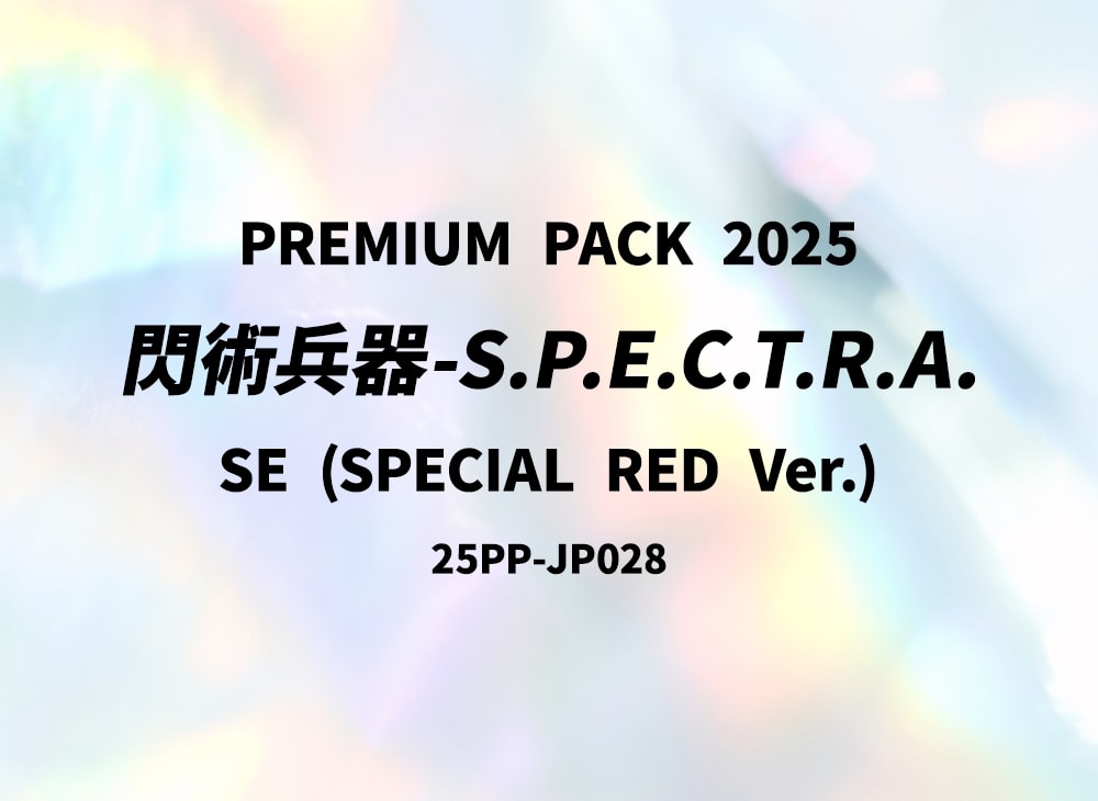 閃術兵器-S.P.E.C.T.R.A. (SPECIAL RED Ver.) SE [25PP-JP028](プレミアムパック 2025)の新品/中古フリマ(通販)｜スニダン