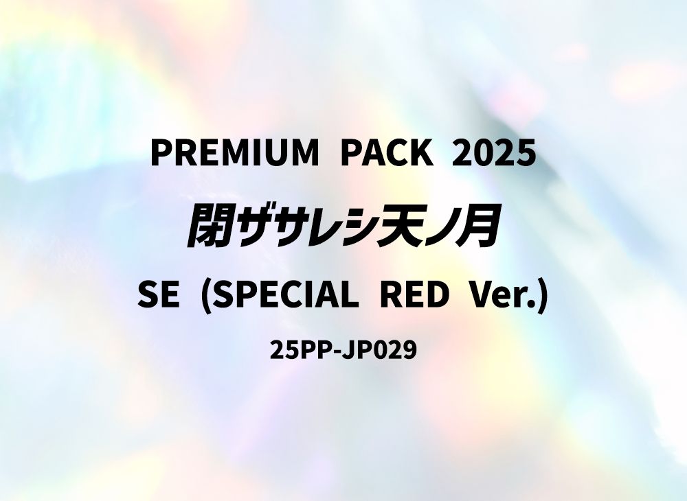 Moon of the Closed Sky (SPECIAL RED Ver.) SE [25PP-JP029](PREMIUM PACK 2025) | SNKRDUNK