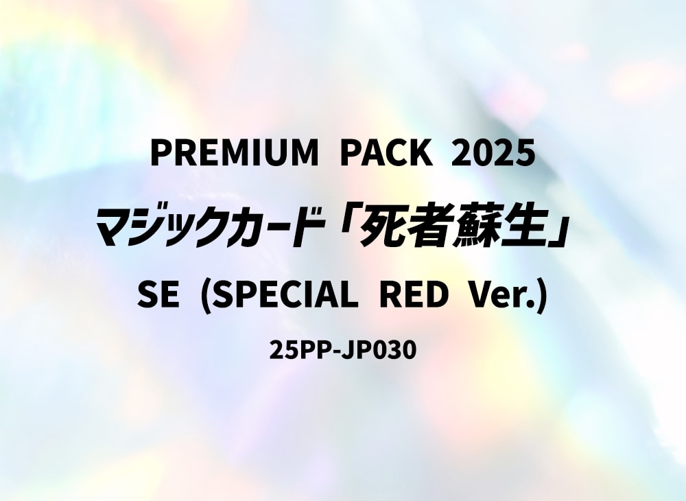 Magic card "Monster Reborn" (SPECIAL RED Ver.) SE [25PP-JP030](PREMIUM PACK 2025) | SNKRDUNK