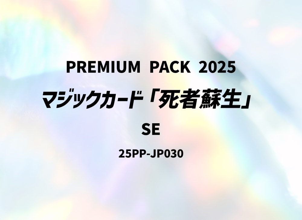 Magic card "Monster Reborn" SE [25PP-JP030](PREMIUM PACK 2025) | SNKRDUNK