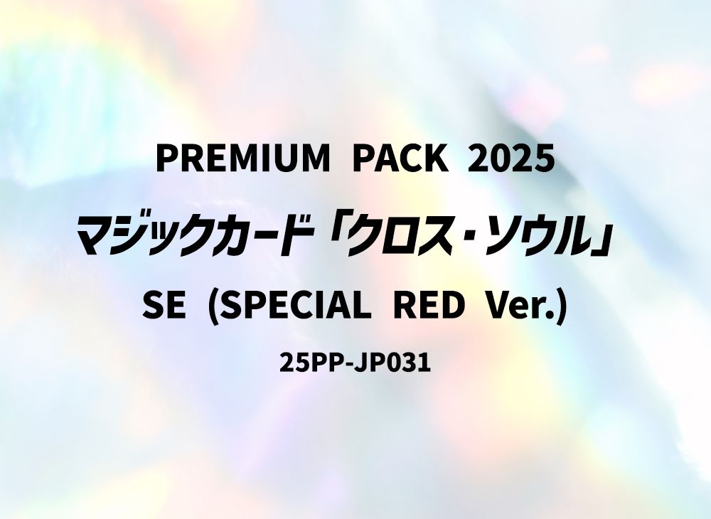 マジックカード「クロス・ソウル」 (SPECIAL RED Ver.) SE [25PP-JP031](プレミアムパック 2025)の新品/中古フリマ(通販)｜スニダン