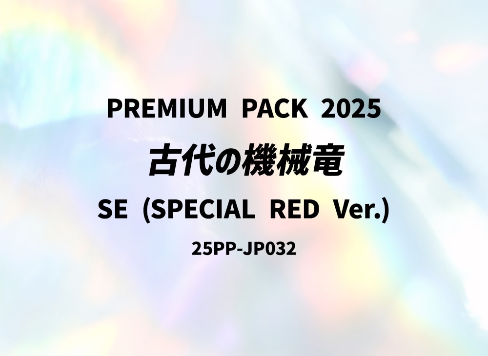 古代の機械竜 (SPECIAL RED Ver.) SE [25PP-JP032](プレミアムパック 2025)の新品/中古フリマ(通販)｜スニダン
