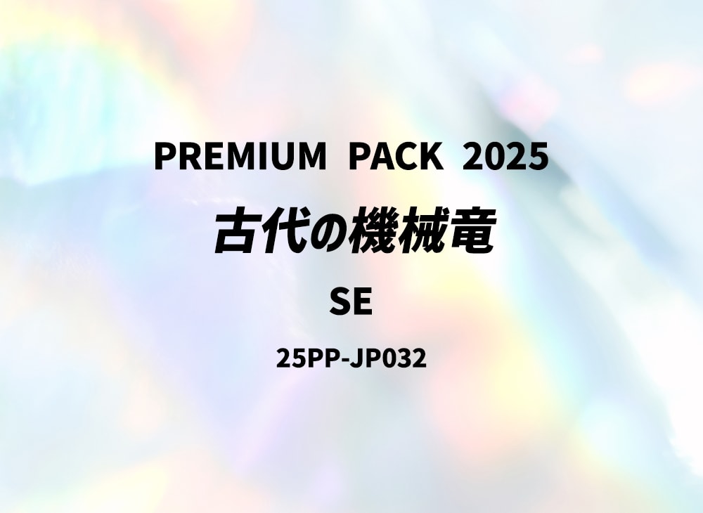 Ancient Gear Dragon SE [25PP-JP032](PREMIUM PACK 2025) | SNKRDUNK