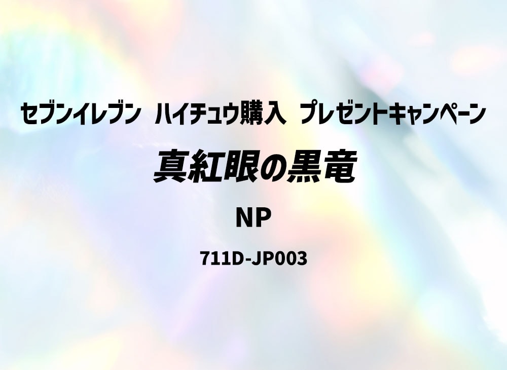 Red-Eyes Black Dragon NP [711D-JP003](Seven-Eleven Hi-Chew Purchase Gift Campaign) | SNKRDUNK