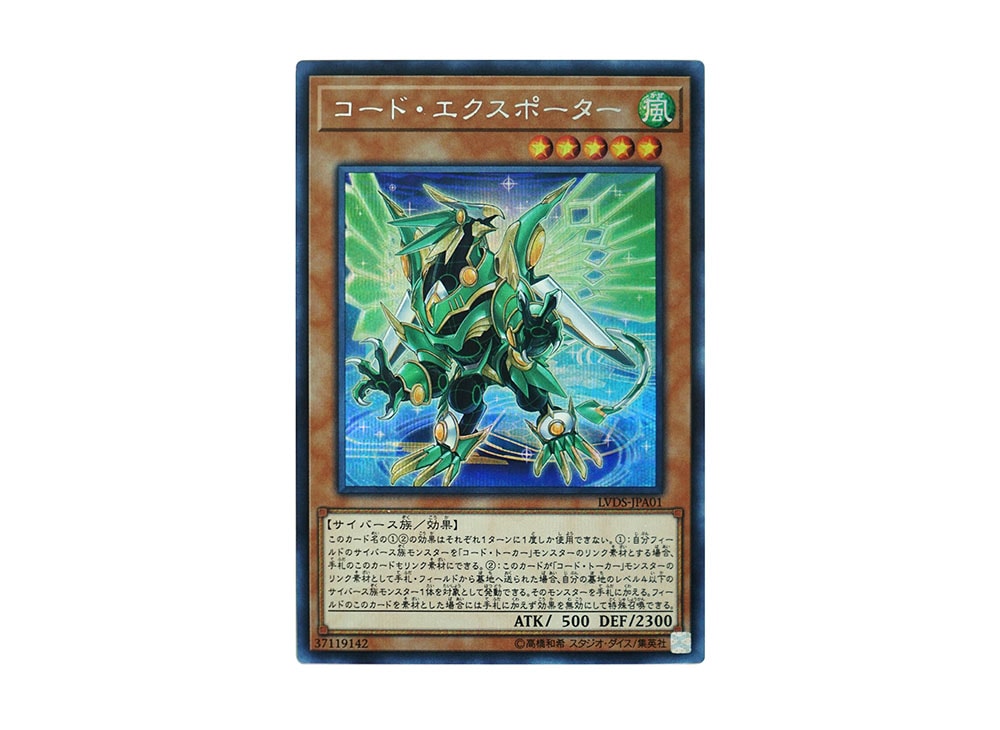 Code Exporter SE [LVDS-JPA01](LINK VRAINS DUELIST SET) | SNKRDUNK