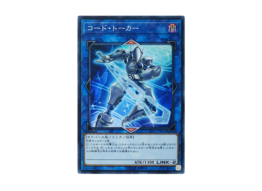 Code Talker SR [LVDS-JPB01](LINK VRAINS DUELIST SET) | SNKRDUNK