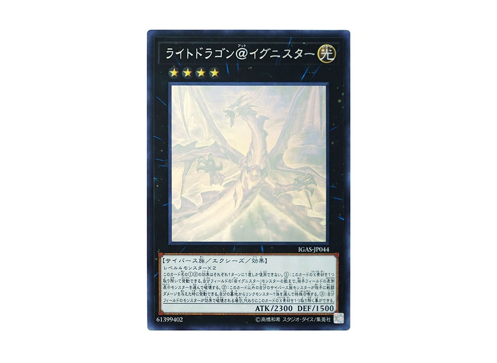 Light Dragon @Ignister HR [IGAS-JP044](IGNITION ASSAULT) | SNKRDUNK