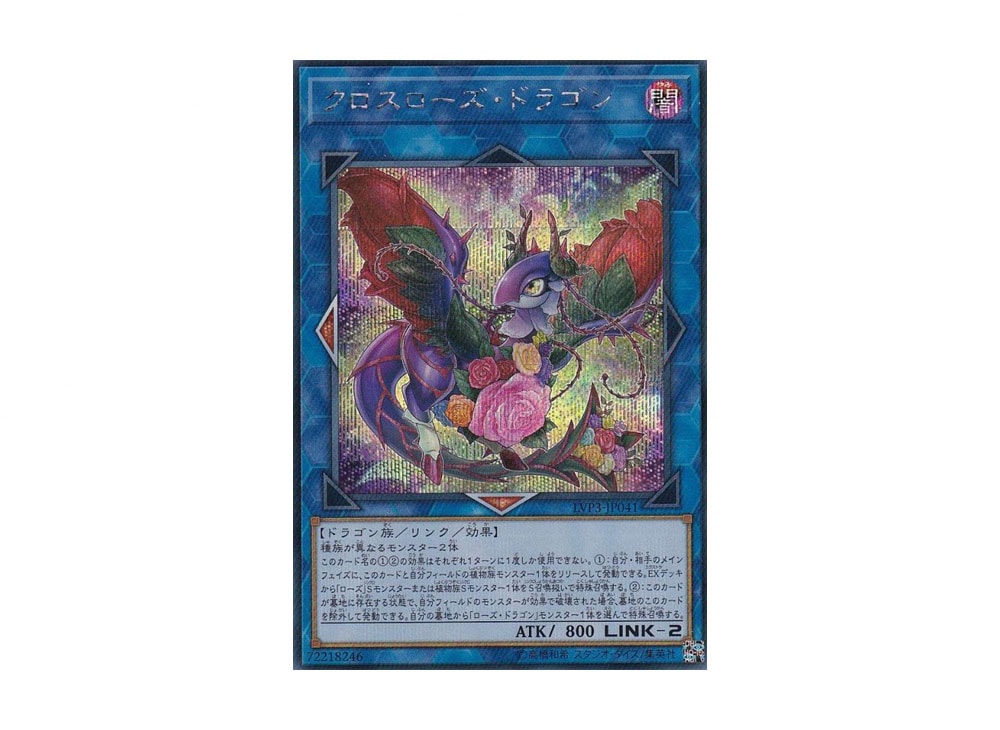 Crossrose Dragon SE [LVP3-JP041](LINK VRAINS PACK 3) | SNKRDUNK