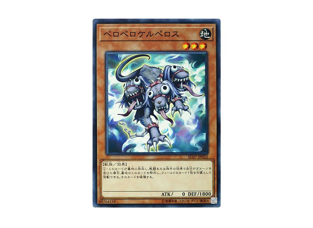 Peropero Cerperus N [SD37-JP022](Structure Deck Rebirth of Shaddoll) | SNKRDUNK