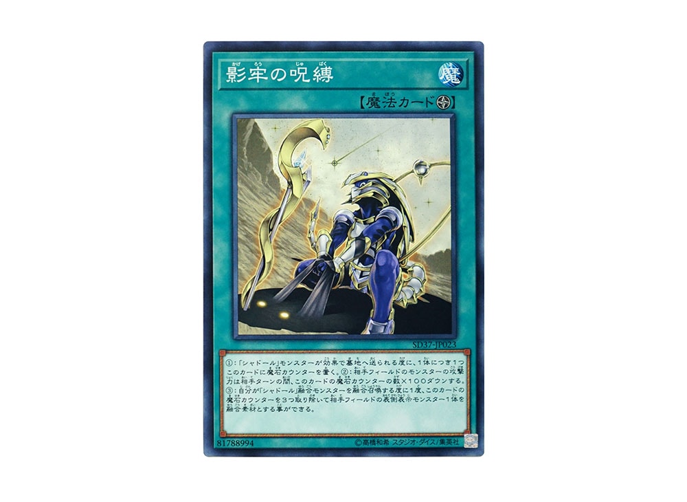 Curse of the Shadow Prison N [SD37-JP023](Structure Deck Rebirth of Shaddoll) | SNKRDUNK