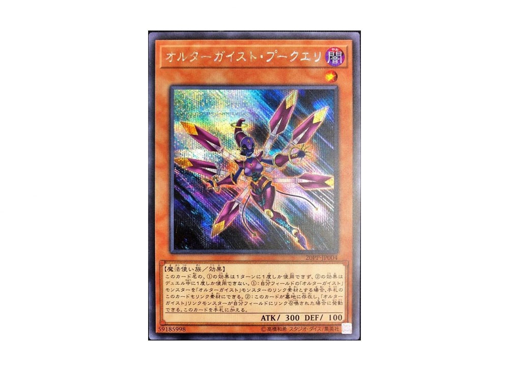 Altergeist Pookuery SE [20PP-JP004](PREMIUM PACK 2020) | SNKRDUNK