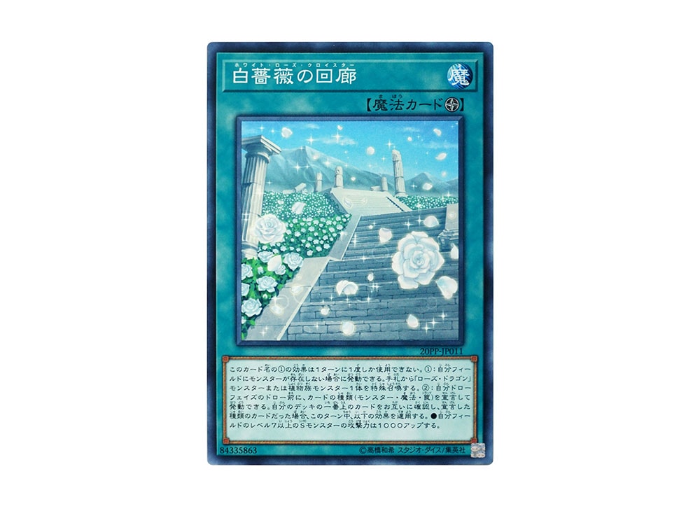 White Rose Cloister N [20PP-JP011](PREMIUM PACK 2020) | SNKRDUNK