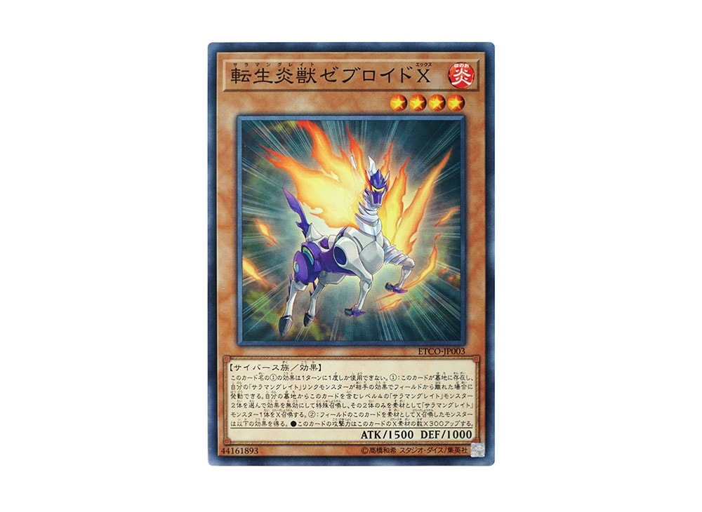 Salamangreat Zebroid X N [ETCO-JP003](ETERNITY CODE) | SNKRDUNK