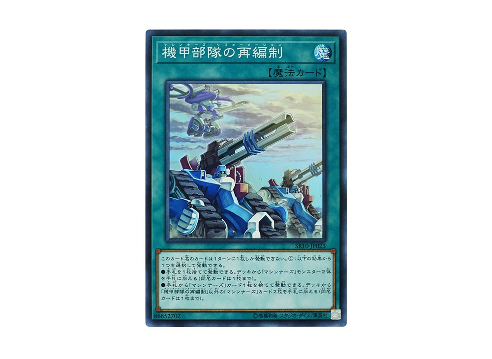 Machina Redeployment SR [SR10-JP023](Machiners Command) | SNKRDUNK