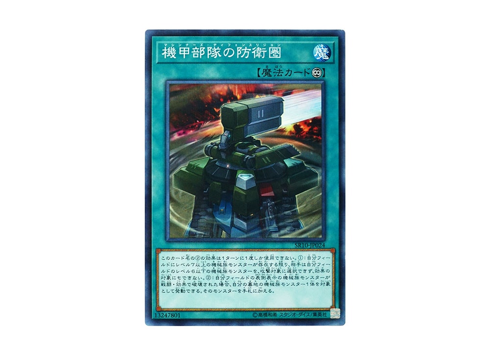 Machina Defense Perimeter NP [SR10-JP024](Machiners Command) | SNKRDUNK