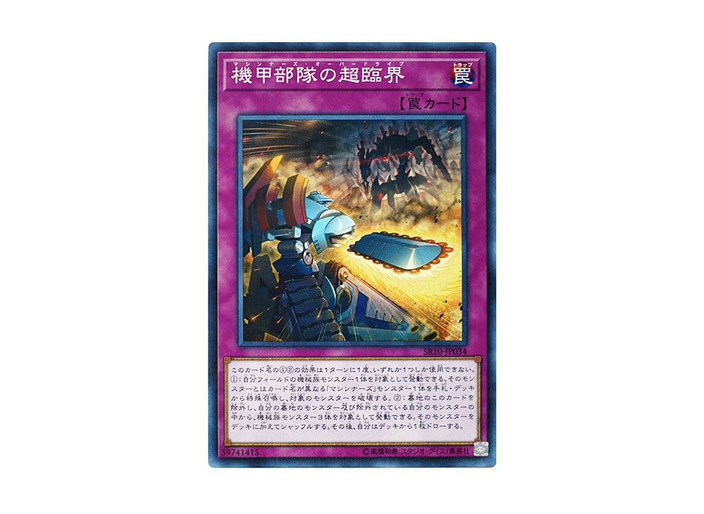 Machina Overdrive NP [SR10-JP034](Machiners Command) | SNKRDUNK