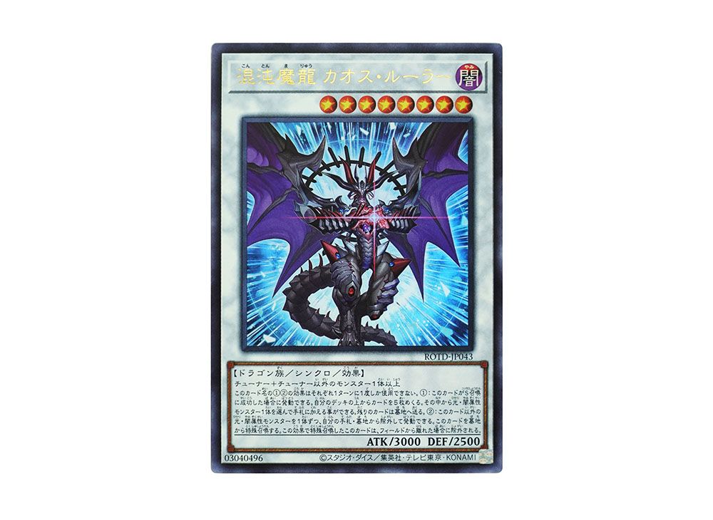 Chaos Ruler the Chaotic Magical Dragon UR [ROTD-JP043](RISE OF THE DUELIST) | SNKRDUNK