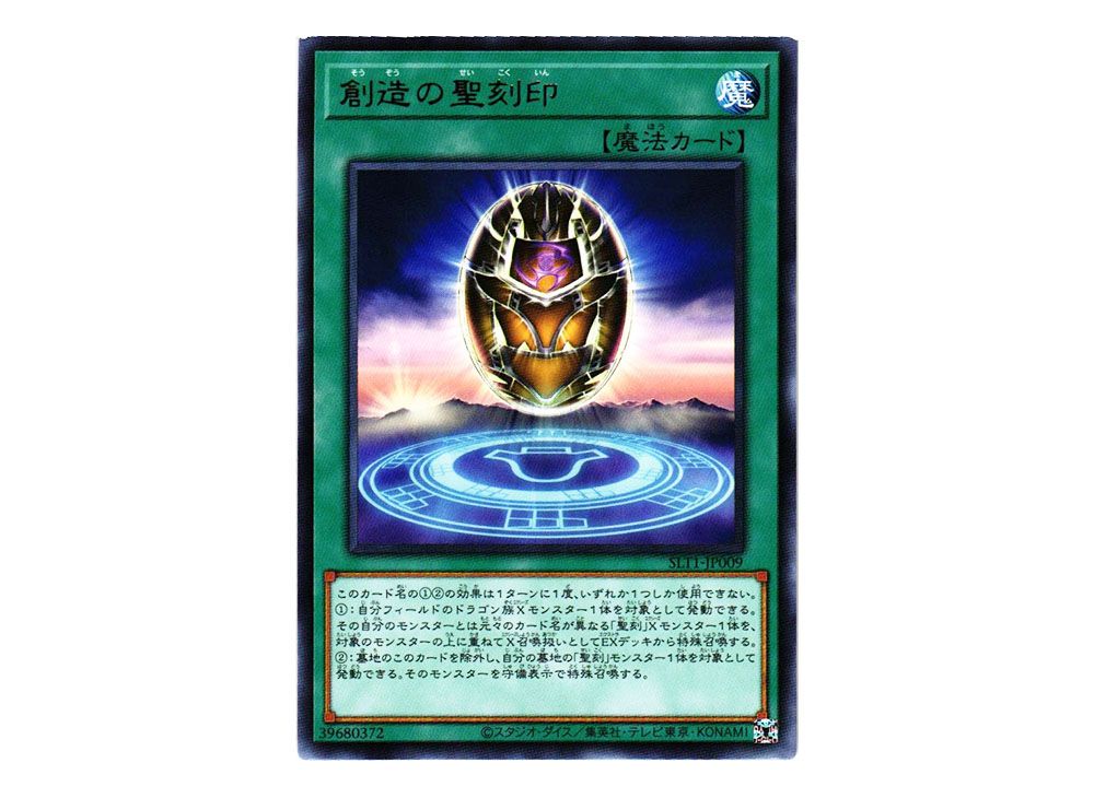 Hieratic Seal of Creation R [SLT1-JP009](SELECTION 10) | SNKRDUNK