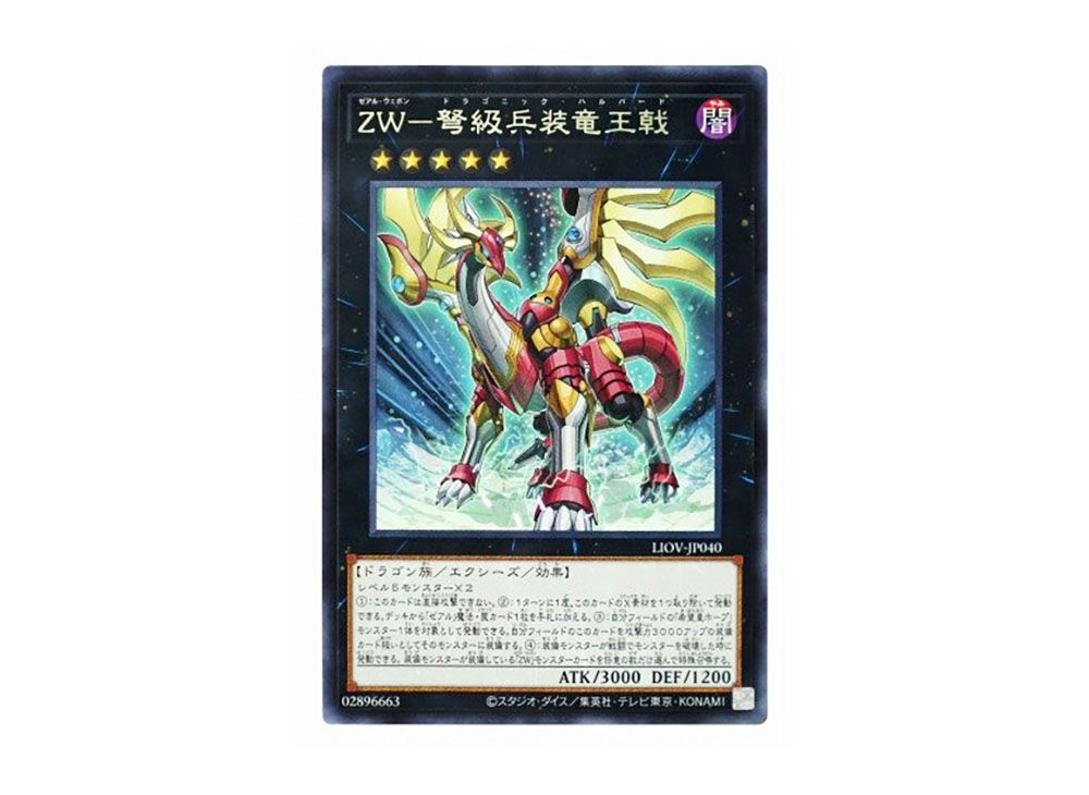 ZW - Dragonic Halberd R [LIOV-JP040](LIGHTNING OVERDRIVE) | SNKRDUNK
