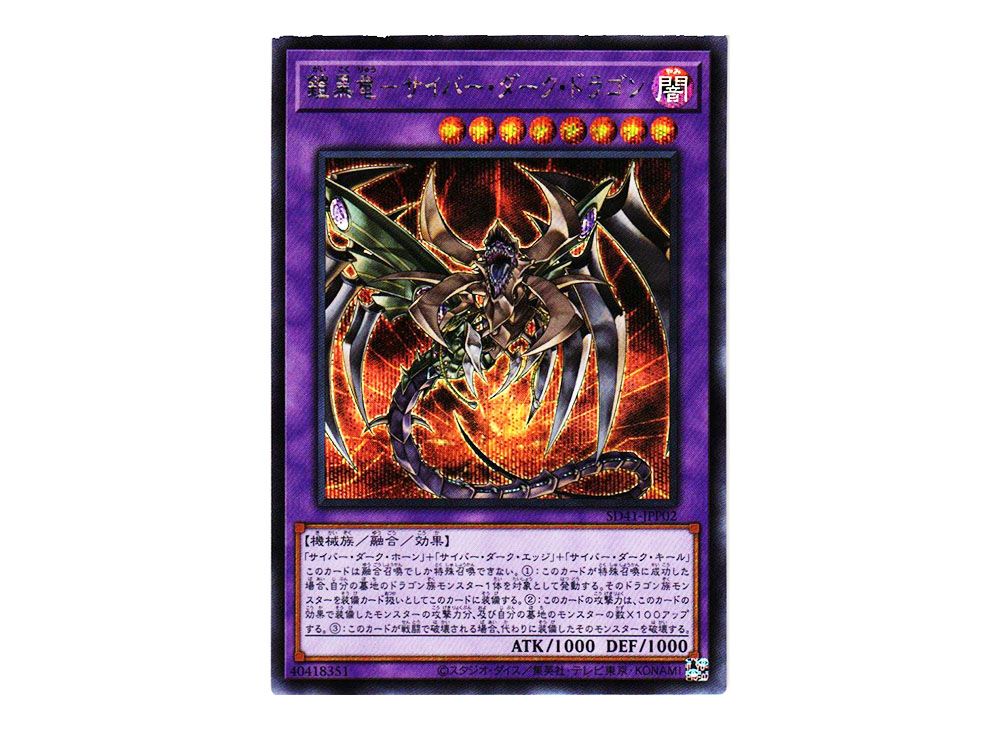 Cyberdark Dragon SE [SD41-JPP02](Structure Deck Cyber Style's Successor) | SNKRDUNK