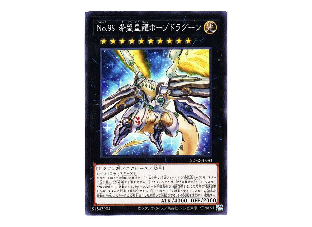 Number 99: Utopic Dragon N [SD42-JP041](Structure Deck Overlay Universe) | SNKRDUNK