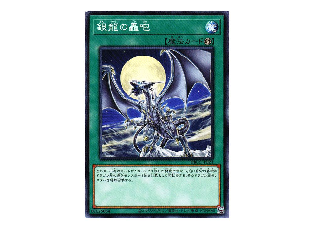 Silver's Cry N [DR01-JPB21](Duel Royale Deck Set EX) | SNKRDUNK