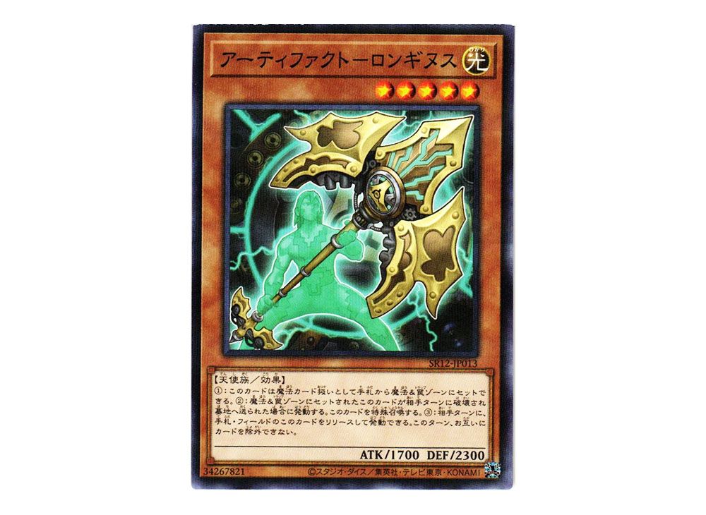 Artifact Lancea NP [SR12-JP013](Structure Deck R Lost Sanctuary) | SNKRDUNK